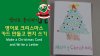 유아 어린이 영어로 편지 써보기ㅣ영어로 크리스마스 카드 만들기ㅣ영어로 새해카드 만들기 네이버 블로그